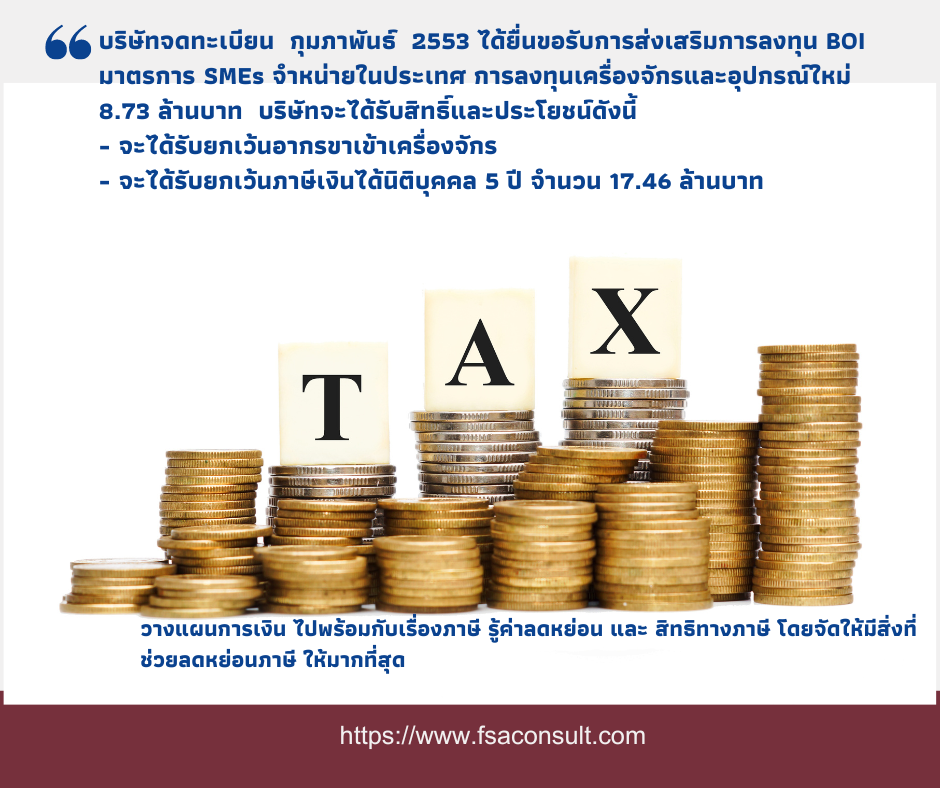 ยื่นขอ BOI มาตราการ SMEs ได้สิทธิประโยชน์ cap วงเงิน เป็นอย่างไร? – F.S ...